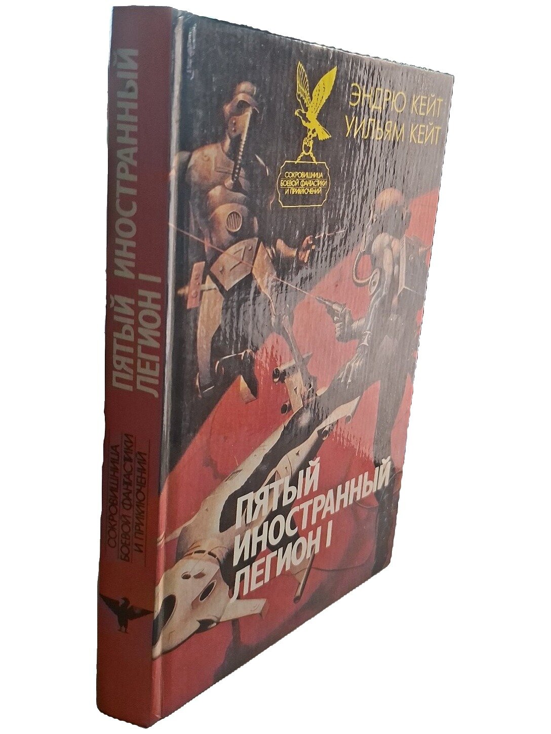 Пятый Иностранный Легион I. Шагай и умри. Кейт Эндрю. Русич. 1995. Твердый переплет. 384 стр