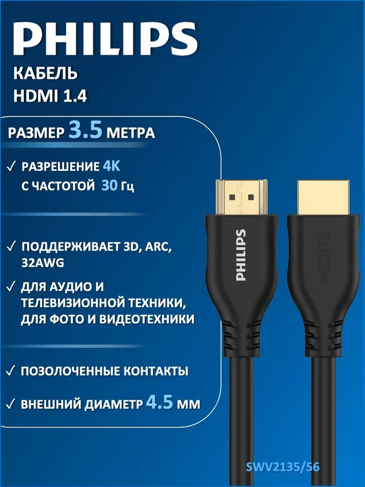 Cкоростной кабель Philips HDMI 1.4 SWV2135/56, с поддержкой Ethernet, 4К, 3D, ARC, 32AWG, 3.5 м