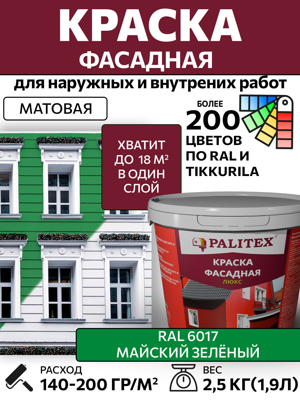 Краска водно-дисперсионная акриловая фасадная PALITEX люкс RAL 6017 Цвет Майский зелёный 2.5 кг