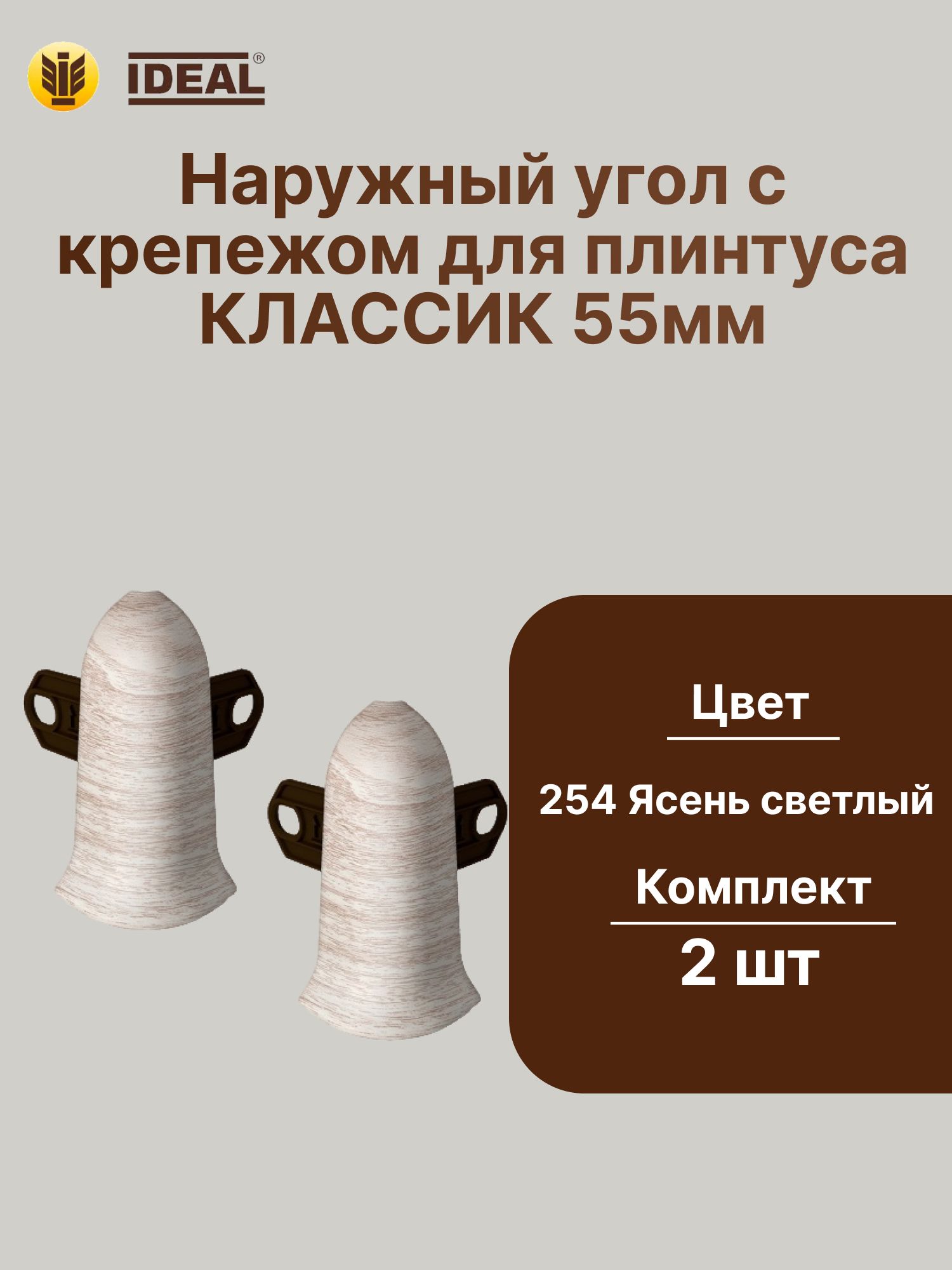 Угол наружный с крепежом для плинтуса 55мм "Идеал Классик" (2шт. во флоупаке), 254 Ясень светлый