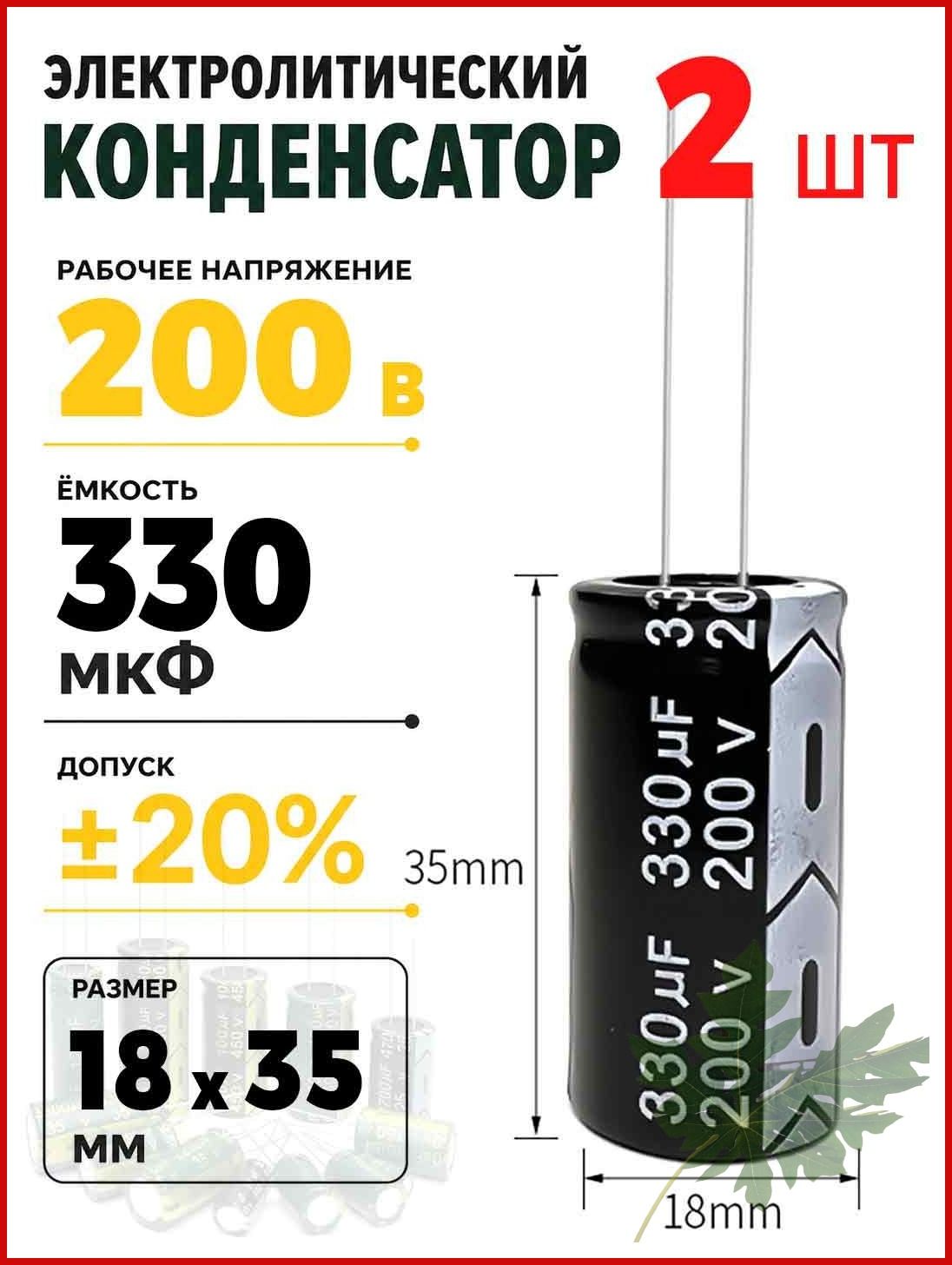 Конденсатор электролитический 200В, 330мкФ, 18 35мм, -40 +105 C, допуск 20%, 2 шт