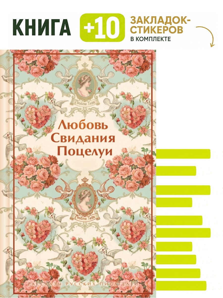 Любовь. Свидания. Поцелуи. Рассказы русских писателей. Комплект: книга + 10 закладок-стикеров
