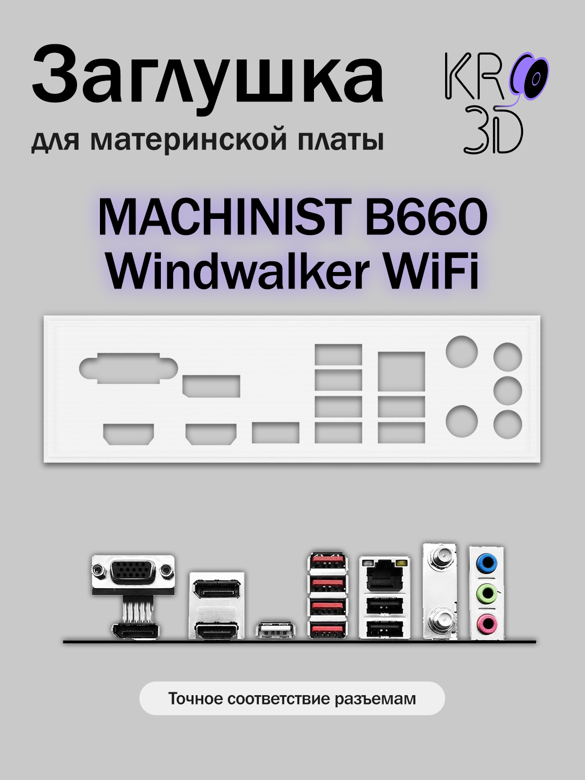 Заглушка для материнской платы MACHINIST B660 Windwalker WiFi белая