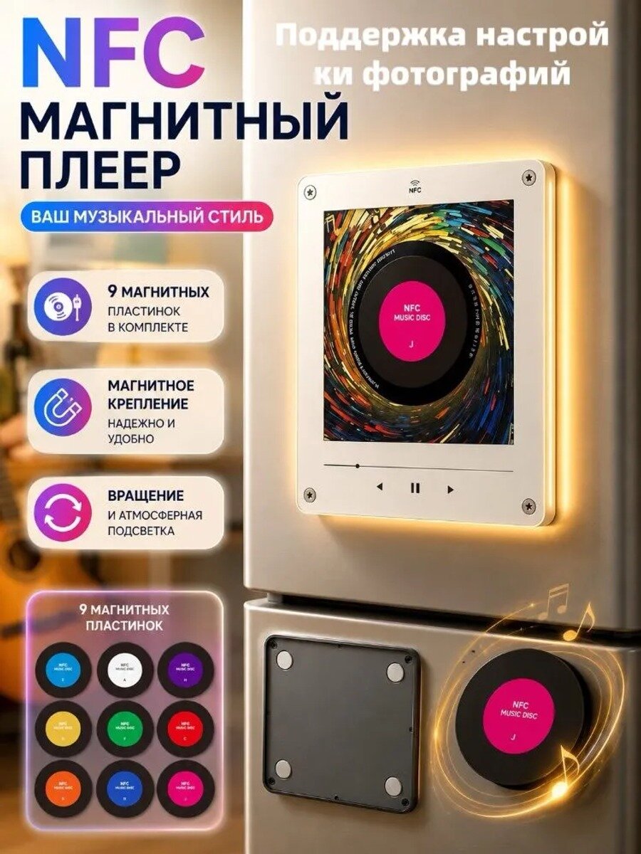 NFC магнитный плеер на холодильник, 9 магнитных дисков, возможность загрузить свои песни, домашний декор подарок