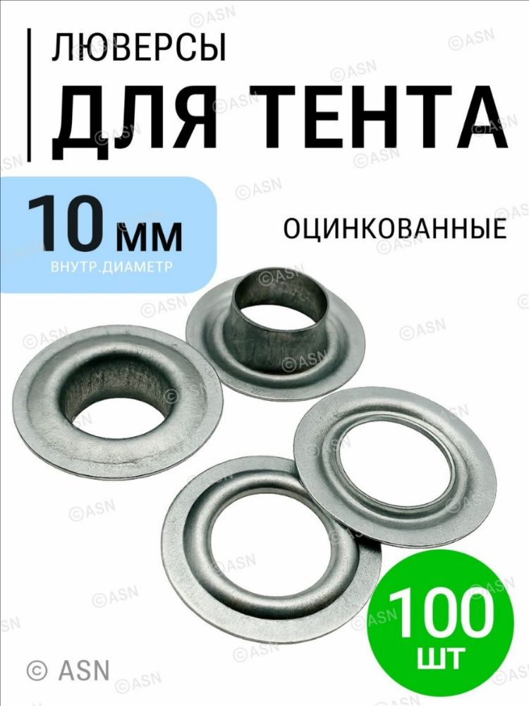 Люверсы для тента 10 мм, 100 шт, оцинкованные