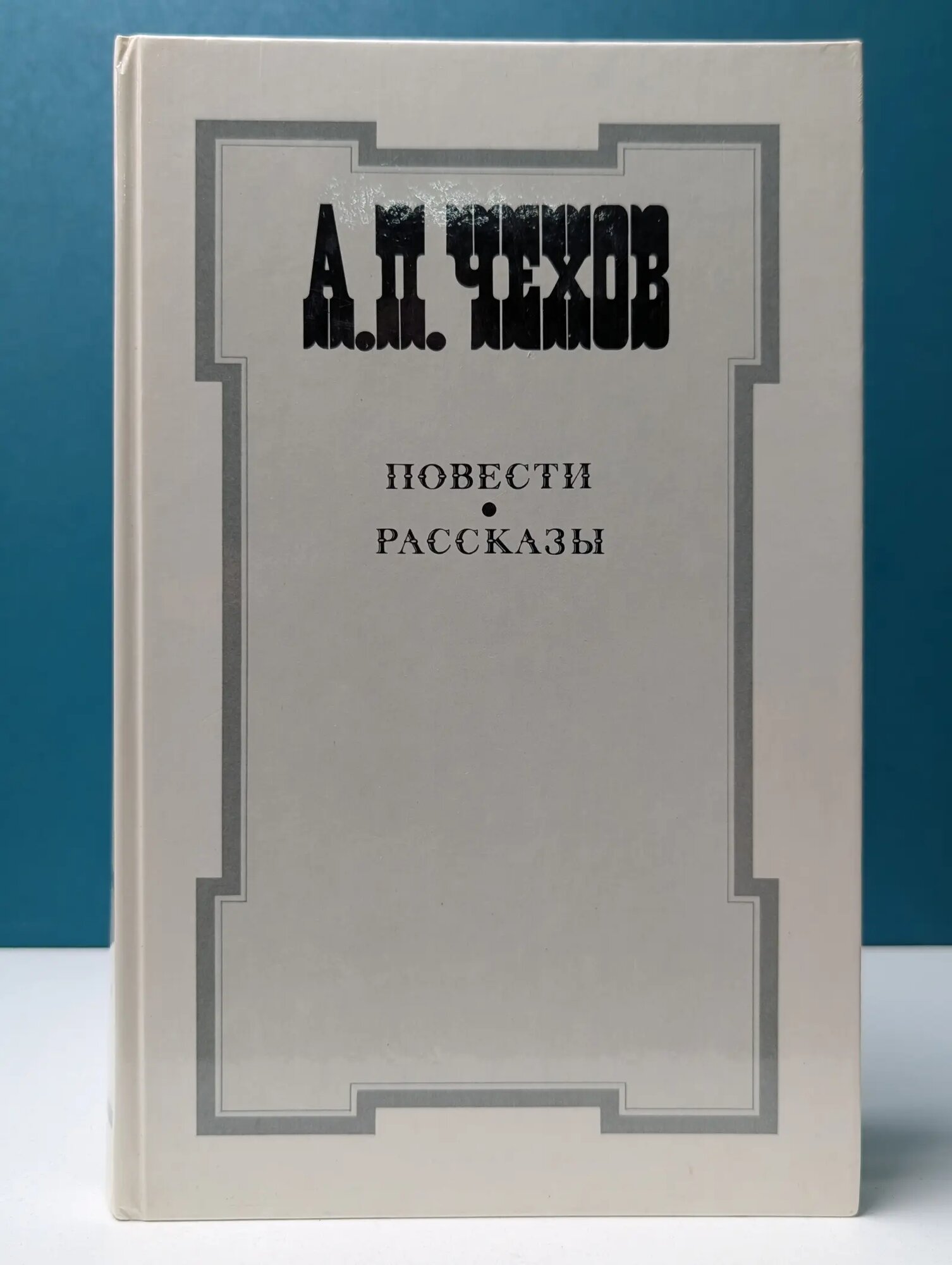 Антон Чехов. Повести. Рассказы Чехов Антон Павлович 1985