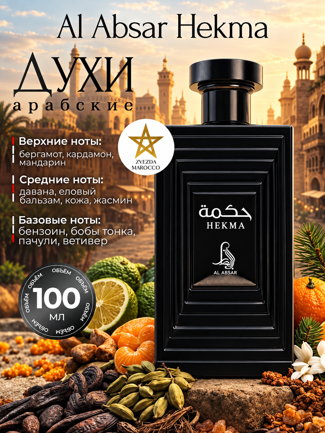 Арабские духи Hekma - мужские, восточные, цитрусовые - 100 мл.