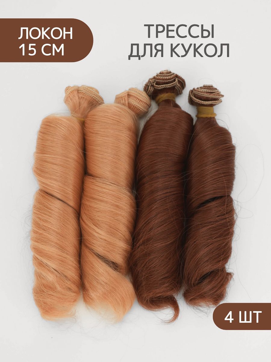Волосы для куклы локон 15 см, 4 шт