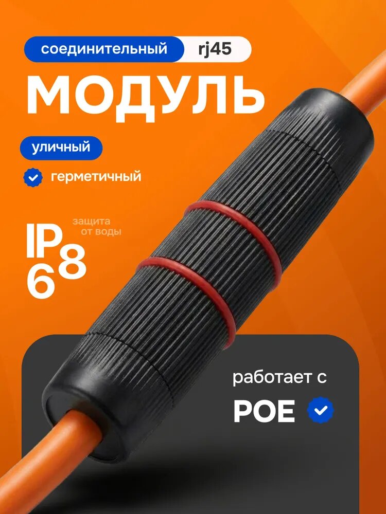 Модуль соединительный уличный, герметичный rj45 внешний. Соединитель витой пары, интернет кабеля RJ45. Герметичный разъем