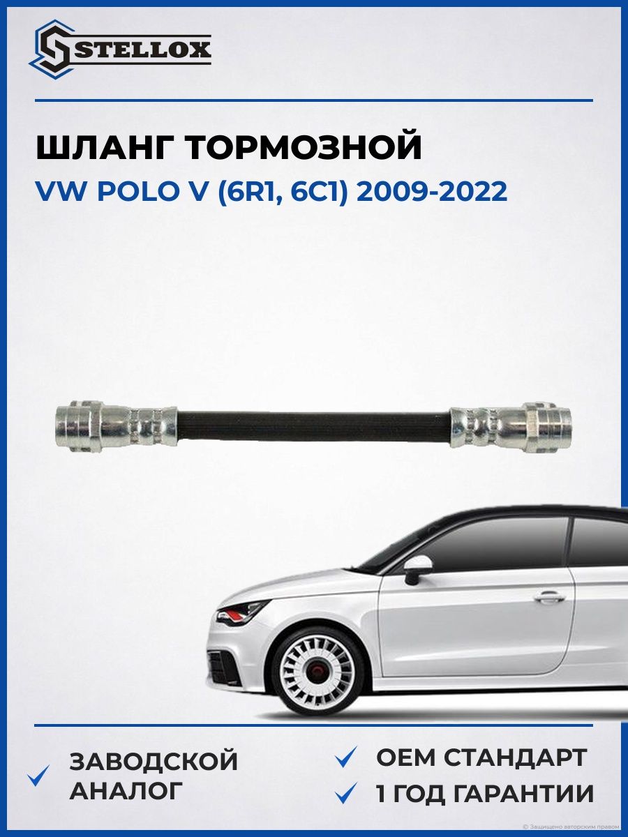 Шланг тормозной задний Stellox 2700043SX Фольксваген Поло V Vw Polo V 2009-2022