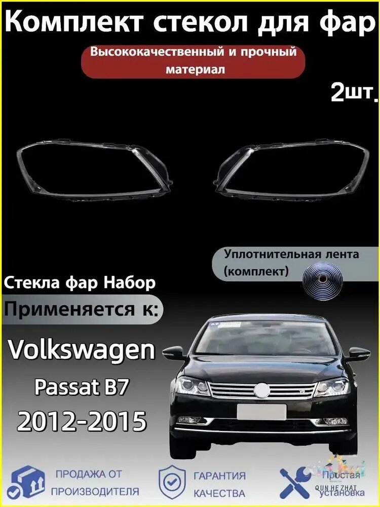 Ремкомплект фары, 2 шт, арт. Volkswagen Passat B7(Фольксваген Пассат B7) 2012-2015