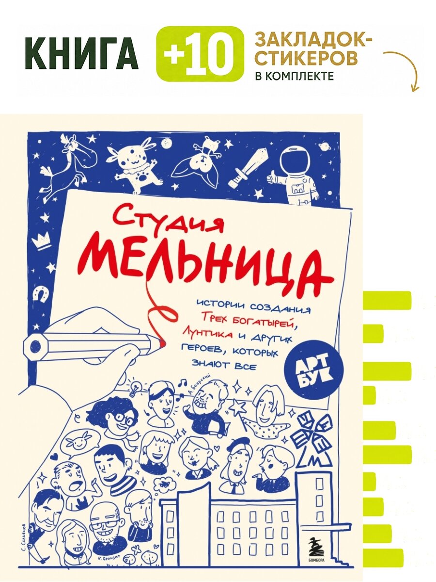 Студия Мельница. Истории создания Трех богатырей, Лунтика и других героев, которых знают все. Комплект: книга + 10 закладок-стикеров