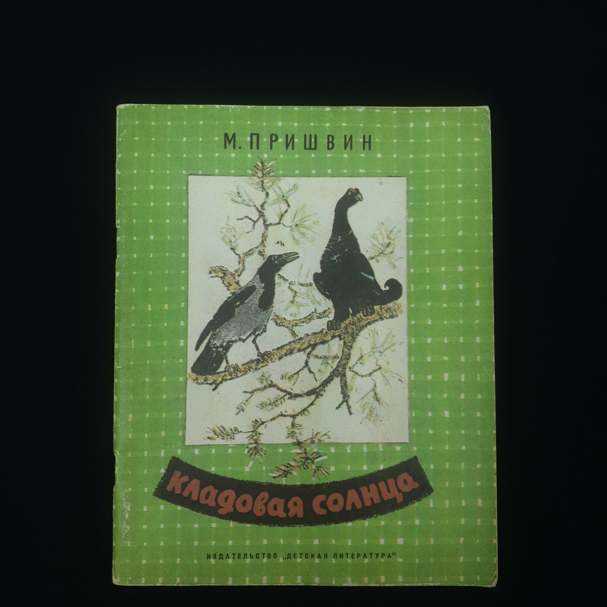Книга винтажная, СССР. М. Пришвин, Кладовая солнца, Детская литература, 1975 год