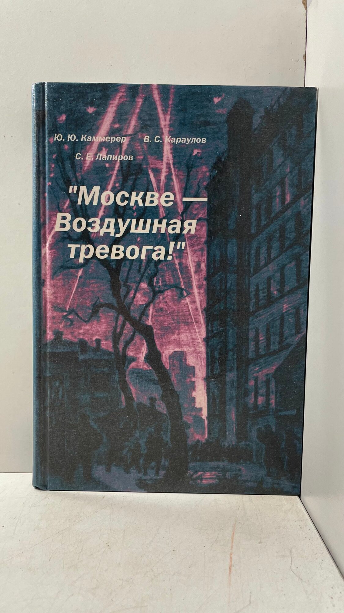 Москве - воздушная тревога! Лапиров С. Е, Караулов В. С.