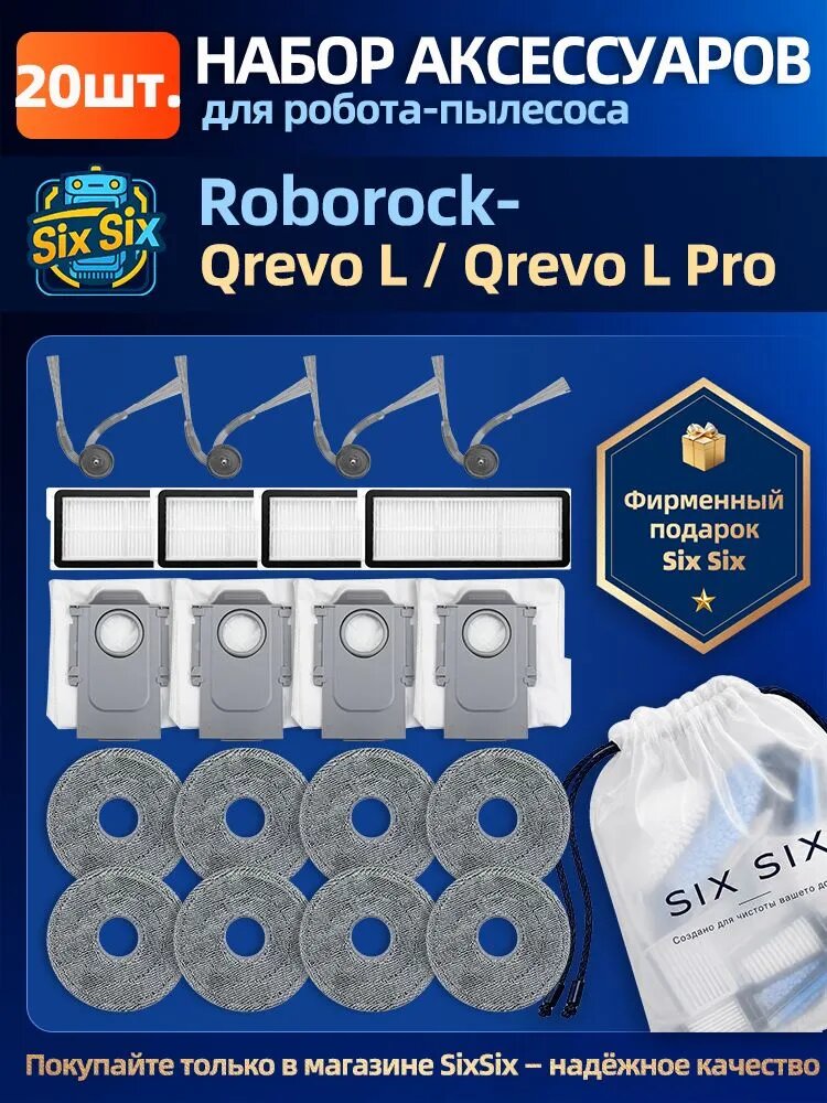 Комплект аксессуаров для робота-пылесоса Roborock Qrevo L / Roborock Qrevo L Pro.(фильтры, боковые щётки, салфетки, мешки)