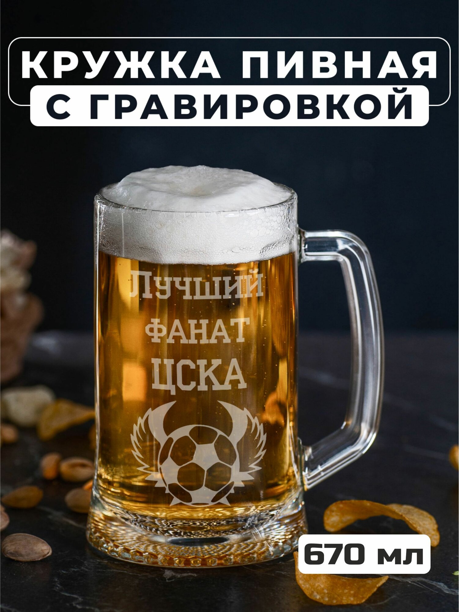 Пивная кружка с гравировкой Лучший фанат ЦСКА