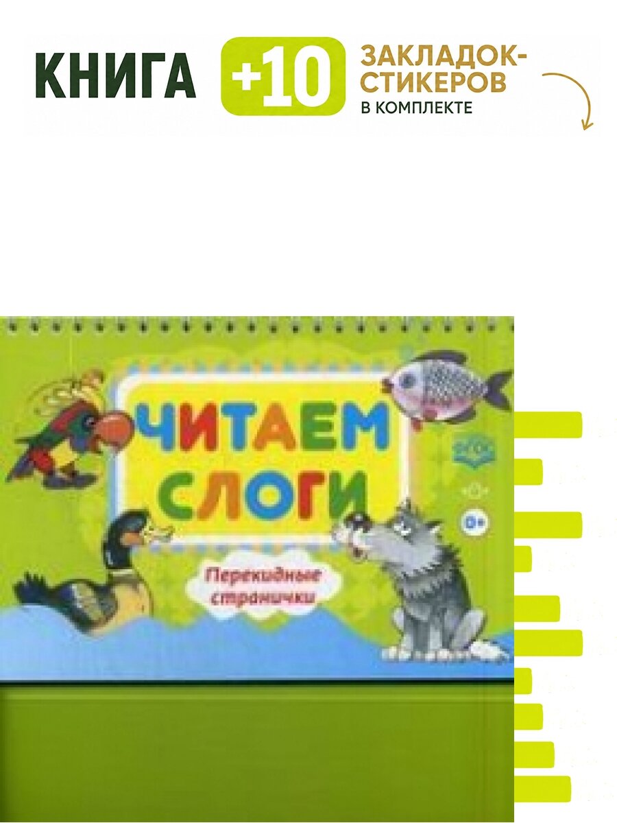 Читаем слоги. Перекидные странички. Пособие по обучению детей дошк. возраста грамоте.(ФГОС). Комплект: книга + 10 закладок-стикеров