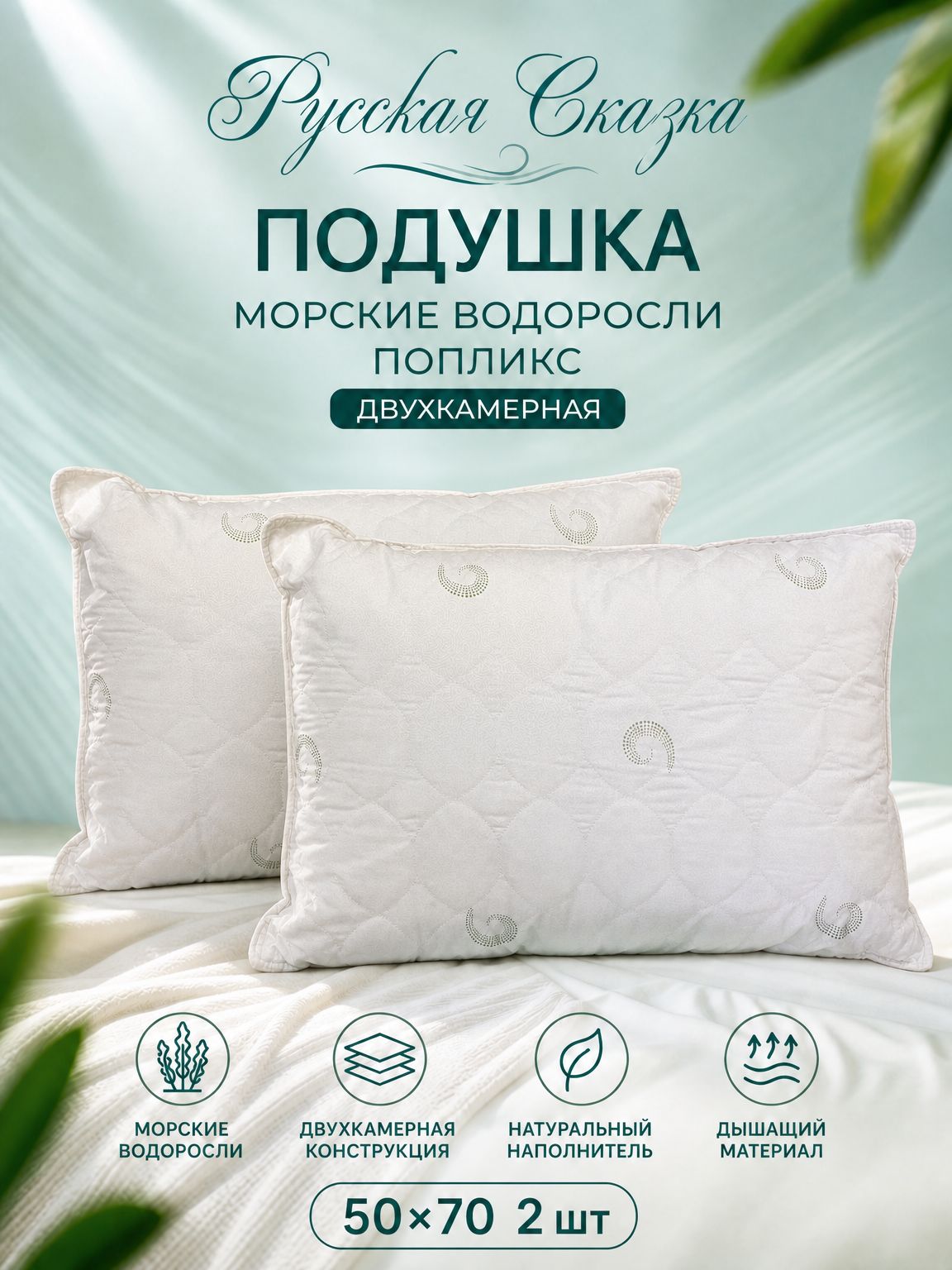 Подушка Русская Сказка Морские водоросли попликс (двухкаменая) 50х70, 2 шт