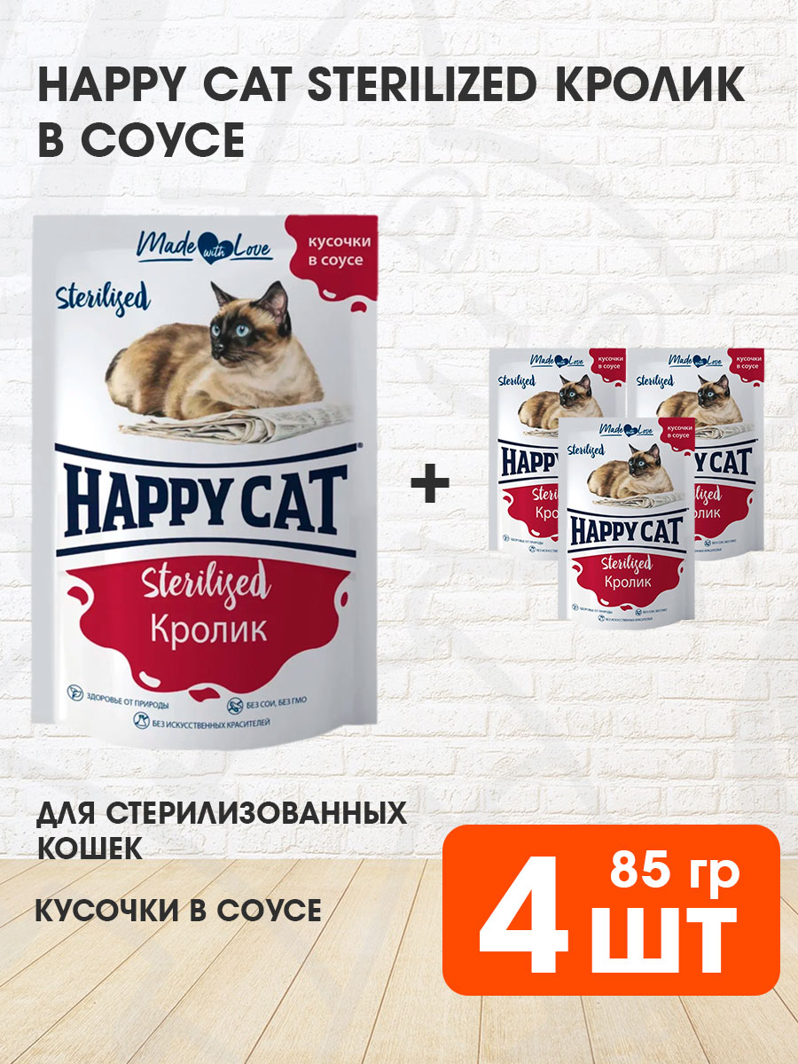 Корм влажный Хэппи Кэт для взрослых кастрированных котов и стерилизованных кошек, кролик в соусе, 85 г 4 шт