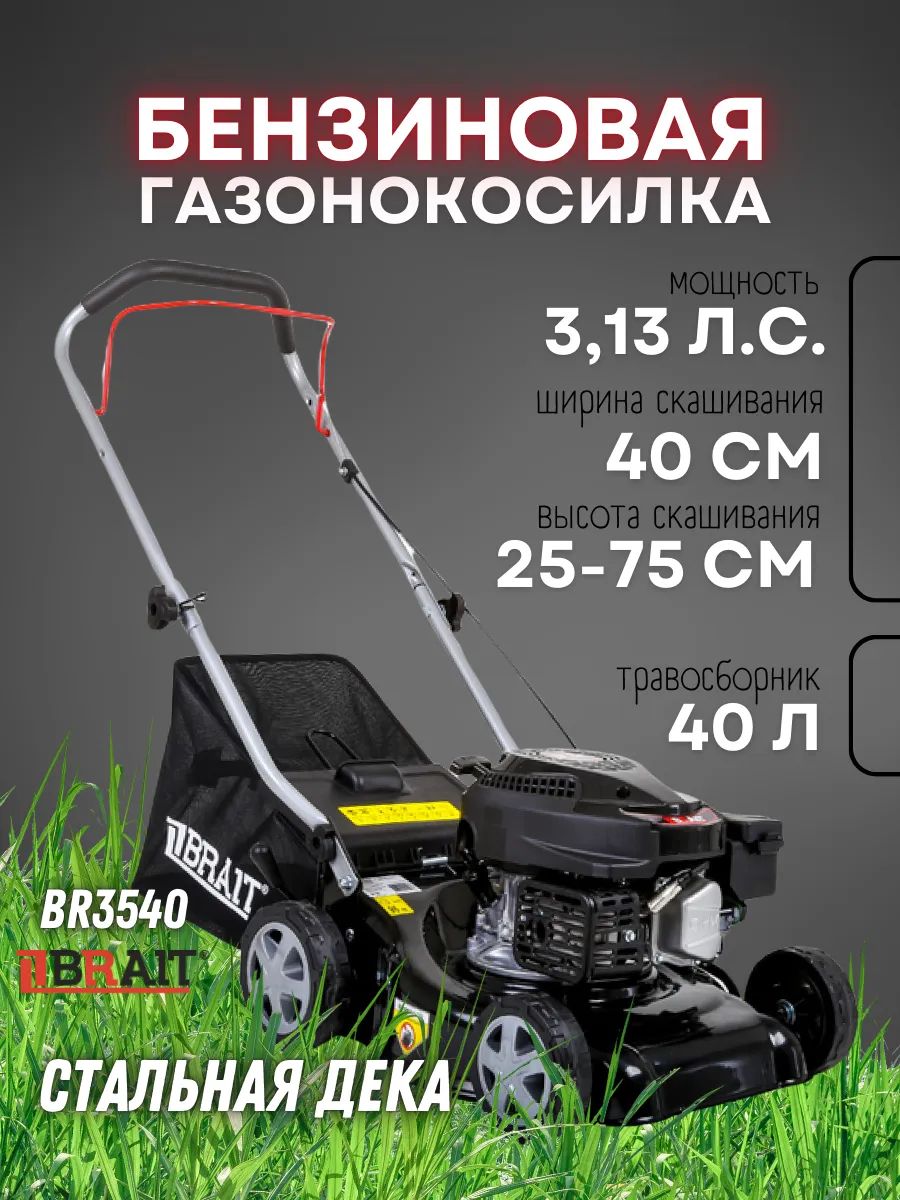 Бензиновая газонокосилка BRAIT BR3540 (2.7 л. с, травосборник 40 л, ширина скашивания 40 см ) косилка / инвентарь для стрижки газона