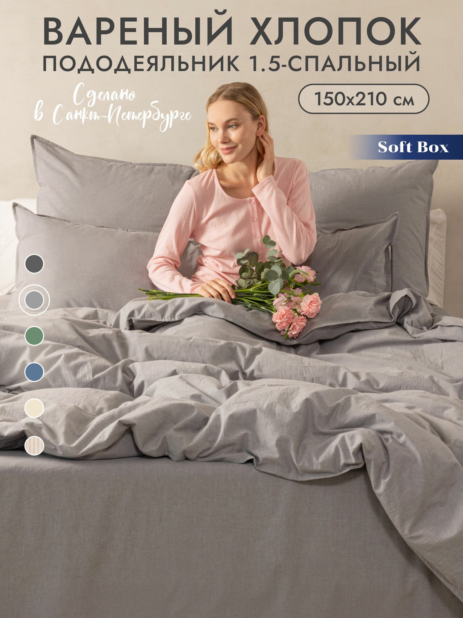 Пододеяльник 1,5 спальный 150х210 вареный хлопок Soft Box - Стоун