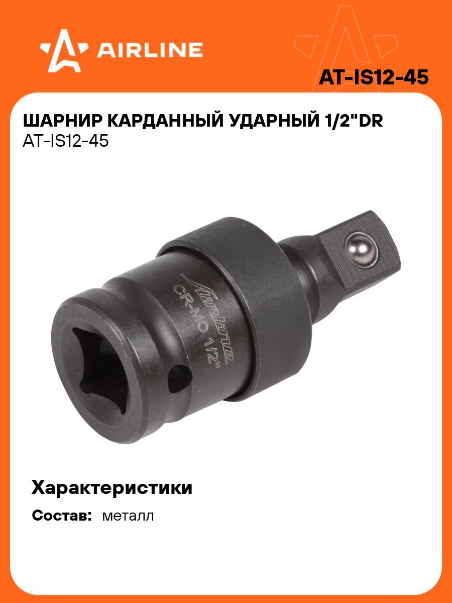 Шарнир карданный ударный 1/2"DR, для автосервиса, строительства, работ под углом с инструментом AIRLINE AT-IS12-45