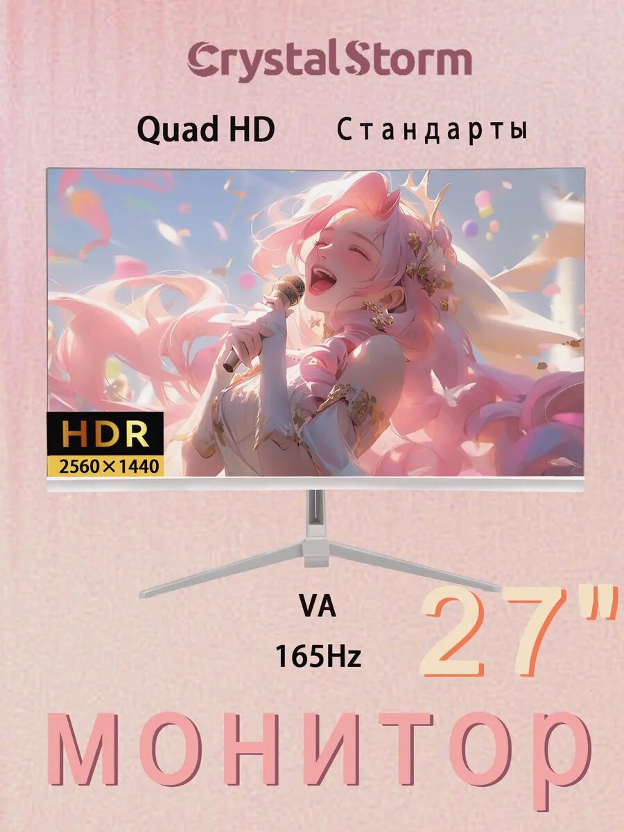 Монитор CrystalStorm, диагональ 27", 2560 x 1440 пикселей, 165Гц, матовый, белый