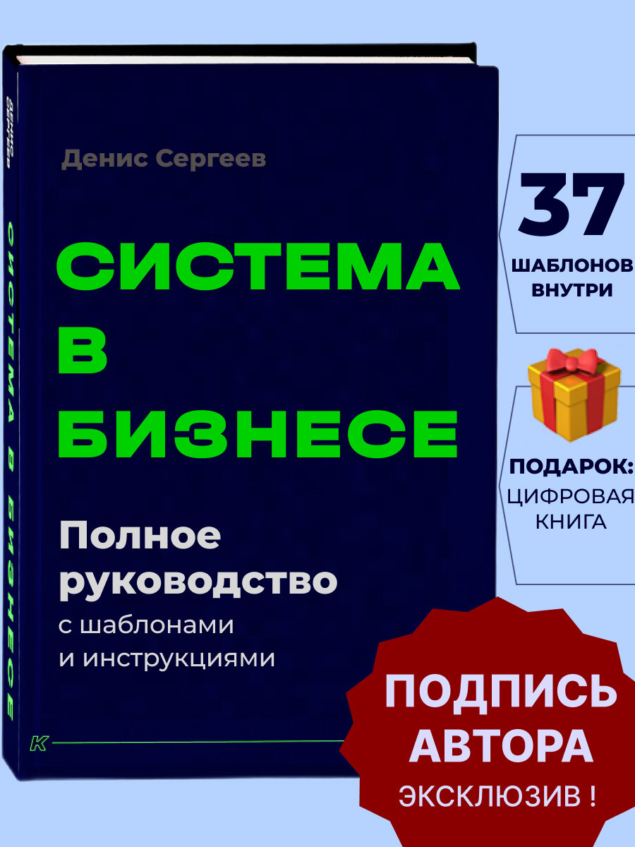 Система в бизнесе. С автографом автора. Подарок руководителю - коллекционная версия