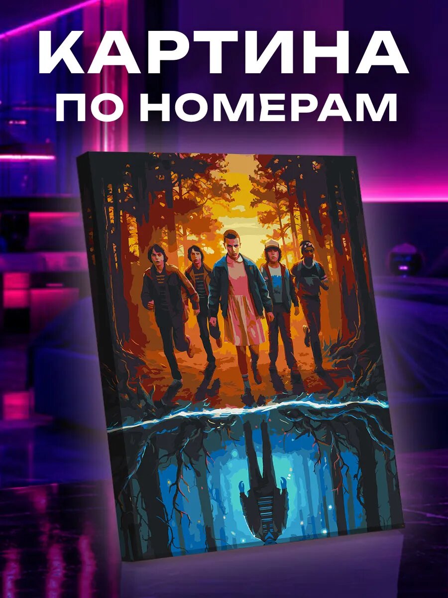 Картина по номерам Очень странные дела