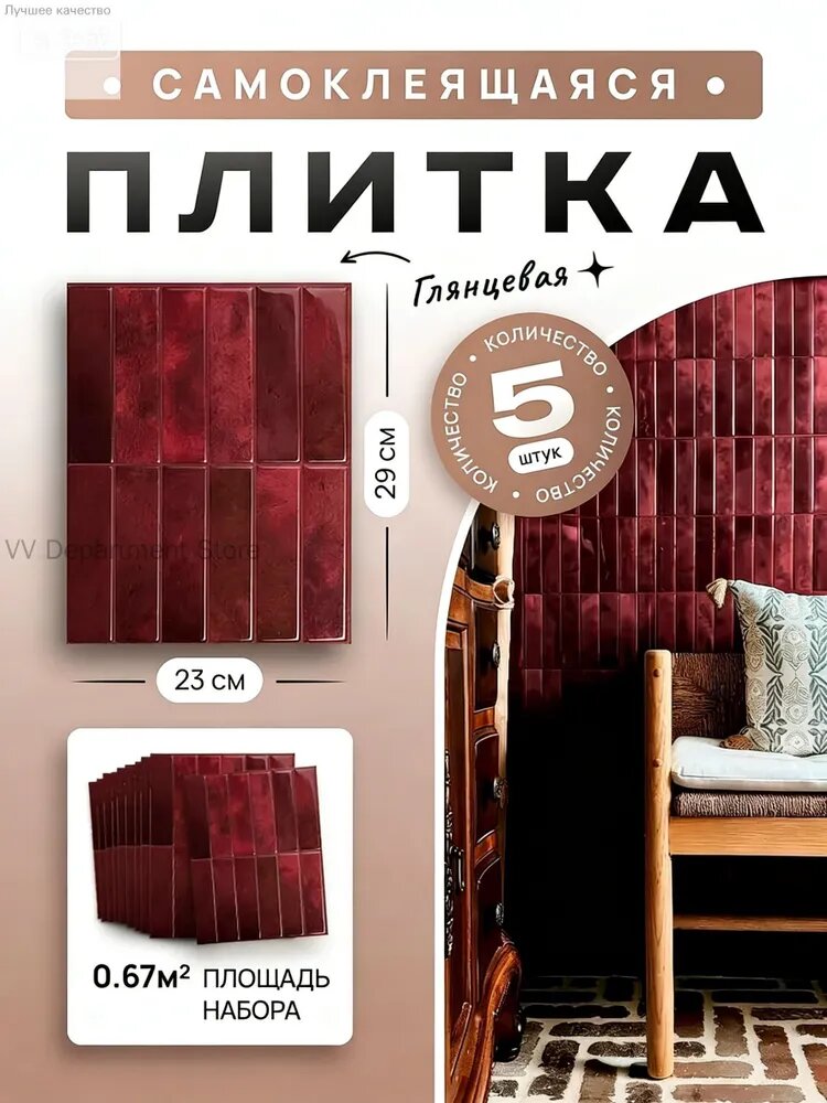 Самоклеящиеся стеновые панели наклейки. Имитация кафельной плитки 23*29см. Комплект - 5 шт