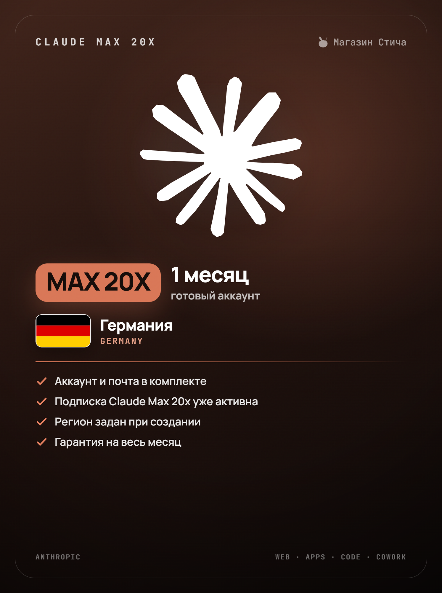 Claude Max 20x — готовый аккаунт с почтой, 1 месяц · Германия (Germany)