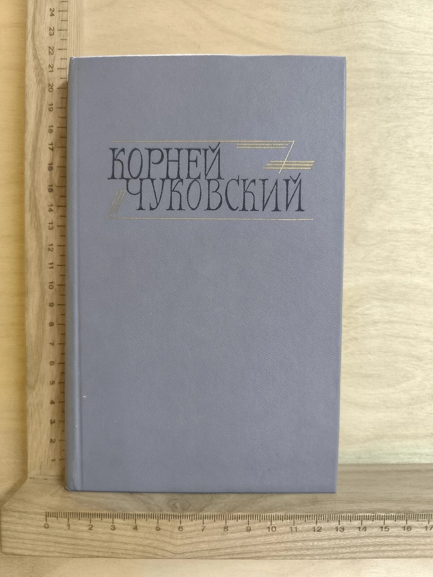 Сочинения в двух томах. Том I. Сказки. От двух до пяти. Живой как жизнь