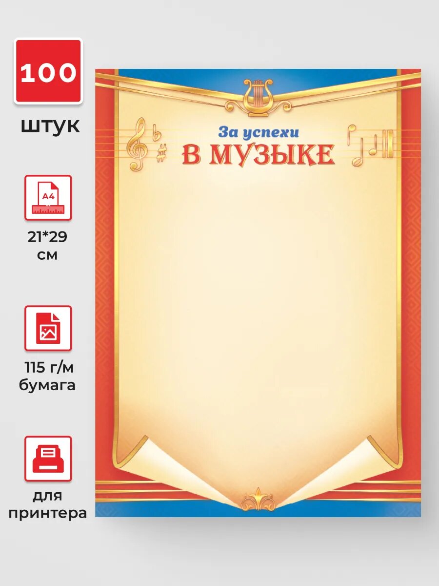 Бланк грамоты За успехи в музыке 100 шт А4