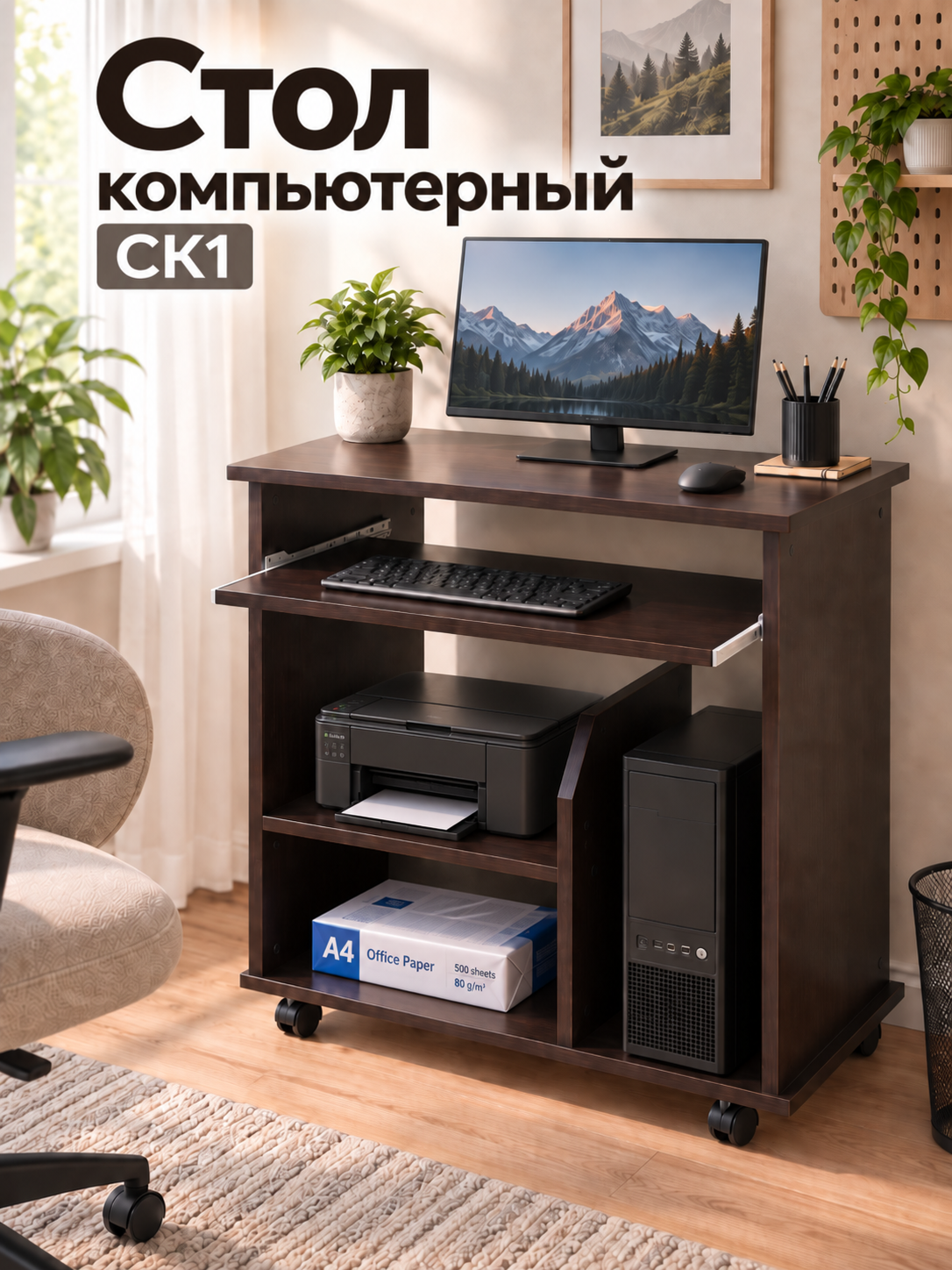 Стол компьютерный, игровой, Орбита, СК-1, Венге (67*44*73 см).