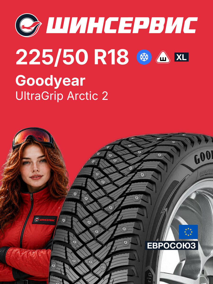 Зимняя шипованная шина Goodyear UltraGrip Arctic 2 225/50 R18 99 T, зимняя автомобильная резина