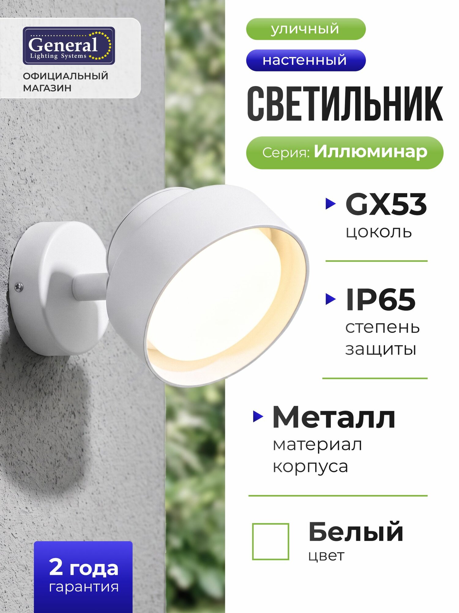 Светильник уличный настенный GX53 IP65 General, садово-парковый (бра) фасадный, Алюминий, Белый , Иллюминар