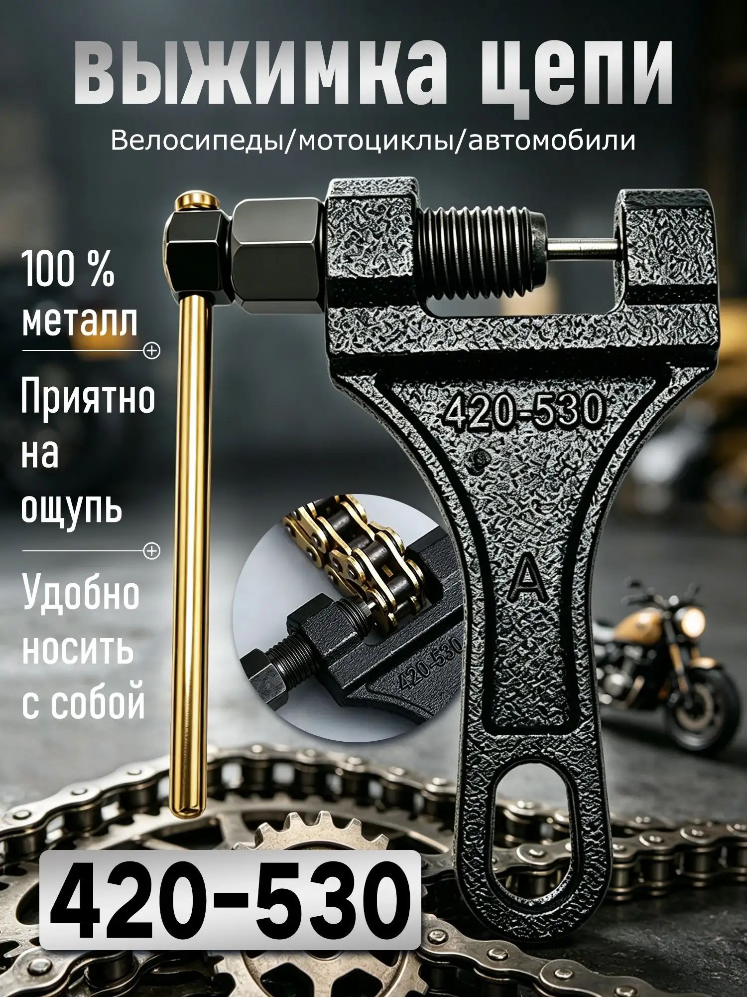 Выжимка цепи для мотоцикла, Блистер на картоне, мото запчасти