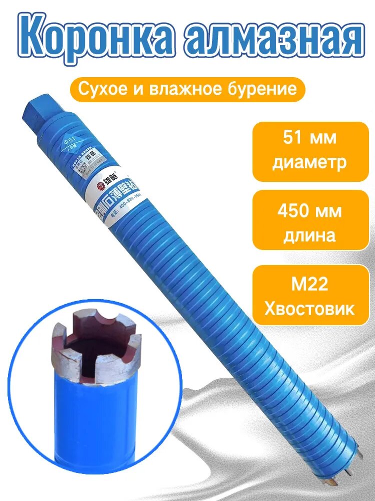 Коронка алмазная 51*450 мм M22 (4 сегмента) Сухое и влажное бурение