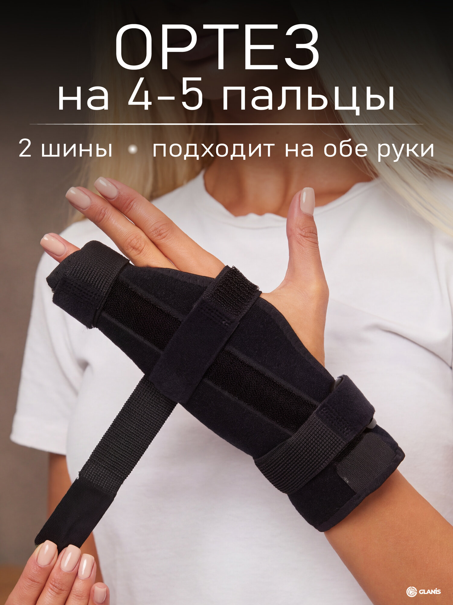 Ортез лучезапястный / Бандаж лучезапястный для мизинца и безымянного пальца Glanis Finger FixS, черный, размер L