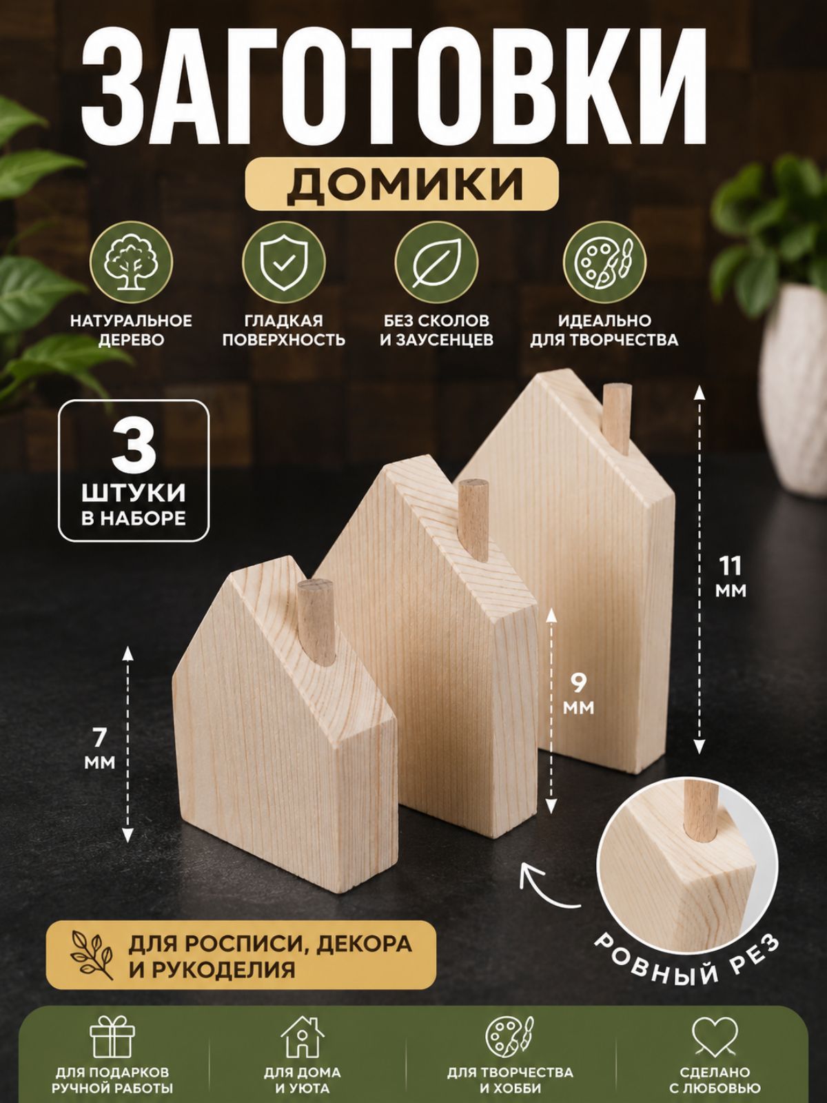 Заготовки из дерева Домики