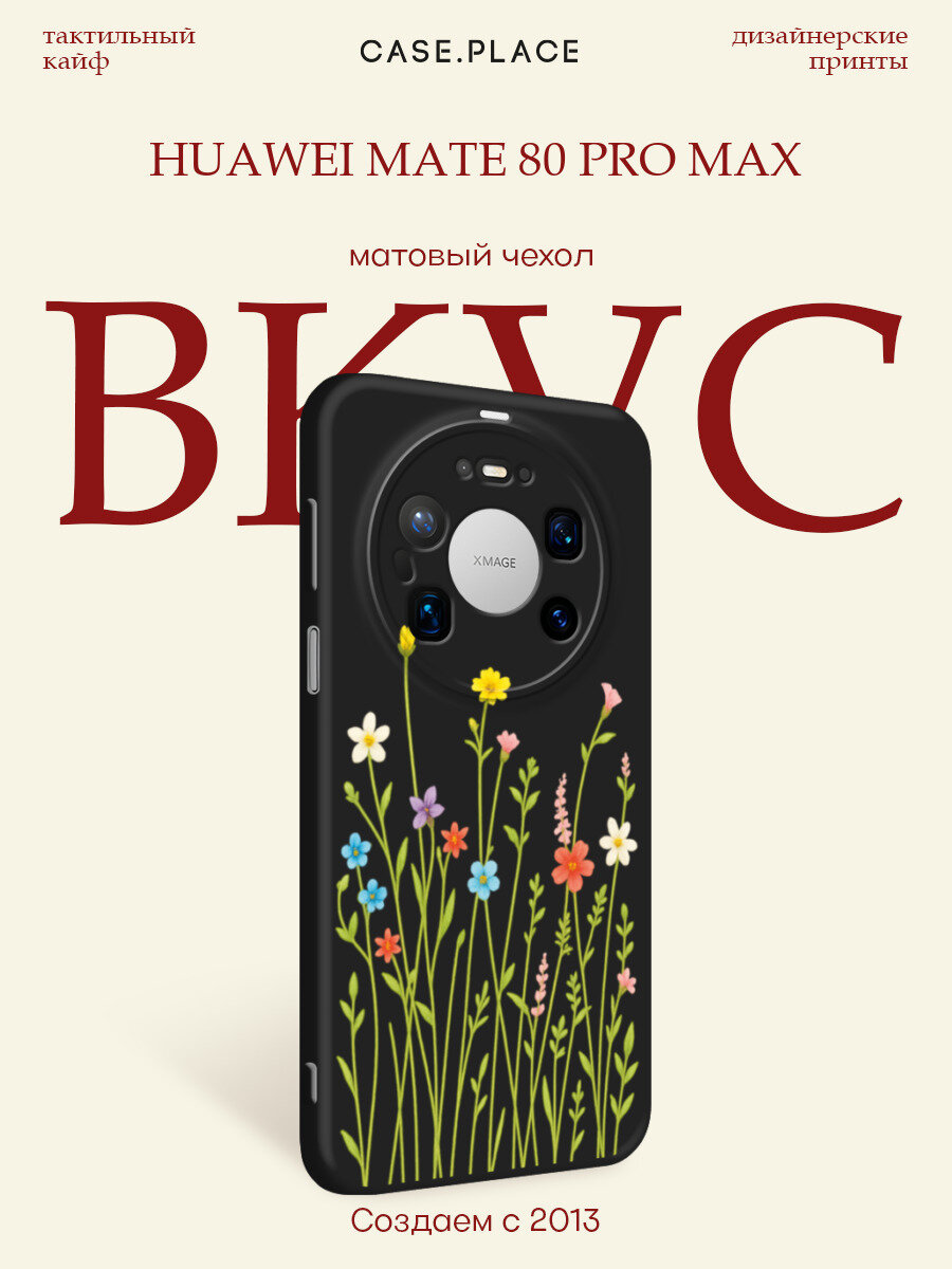 Черный матовый чехол на Huawei Mate 80 Pro Max / Хуавей Мейт 80 Про Макс с принтом Высокие маленькие цветы