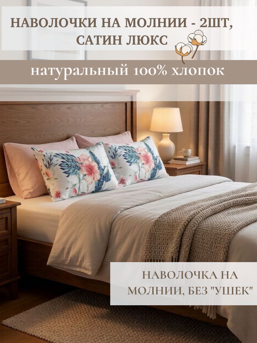 ДА ШУ Набор наволочек из сатина, 100% хлопок, размер 50х70 на молнии, (наволочка 50*70 - 2шт)