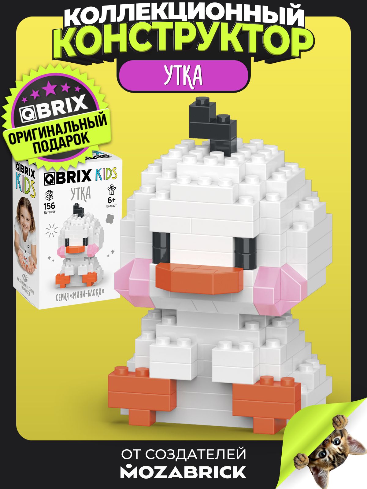 QBRIX KIDS Конструктор пластиковый 3д детский серия "Мини-блоки" Утка для мальчика и девочки от 6 лет