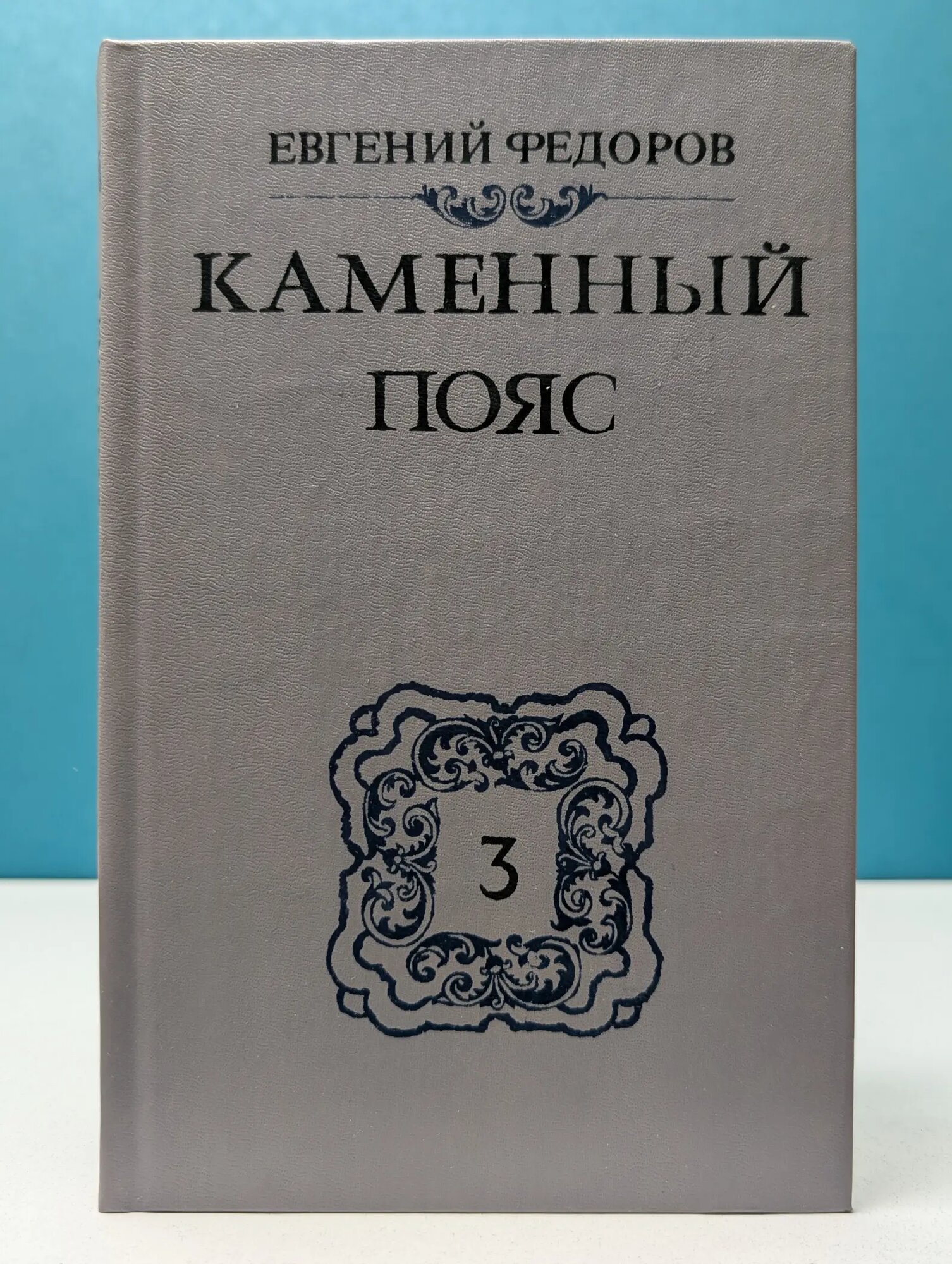 Каменный пояс. В 3 книгах. Книга 3. Хозяин Каменных гор. Части 1-2 Федоров Евгений Александрович 1989