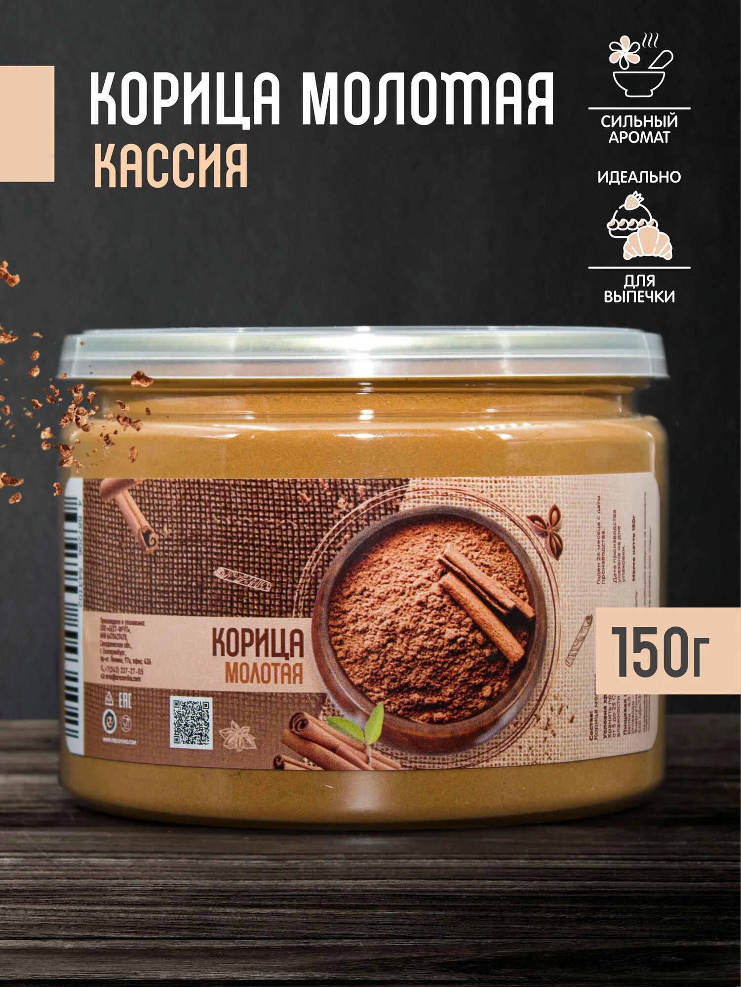 Корица молотая натуральная высший сорт для выпечки и кофе 150г, в банке