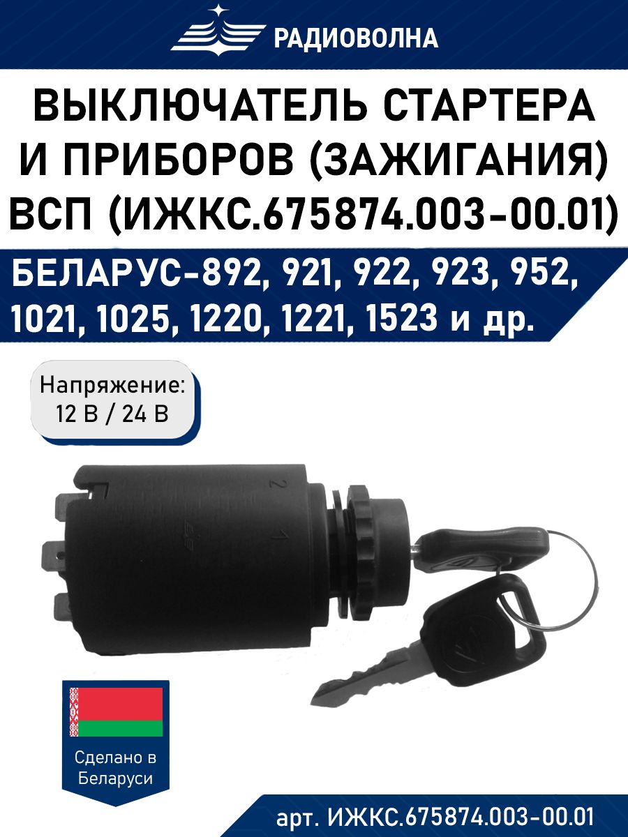 Выключатель стартера и приборов (зажигания) ВСП (ижкс.675874.003-00.01)