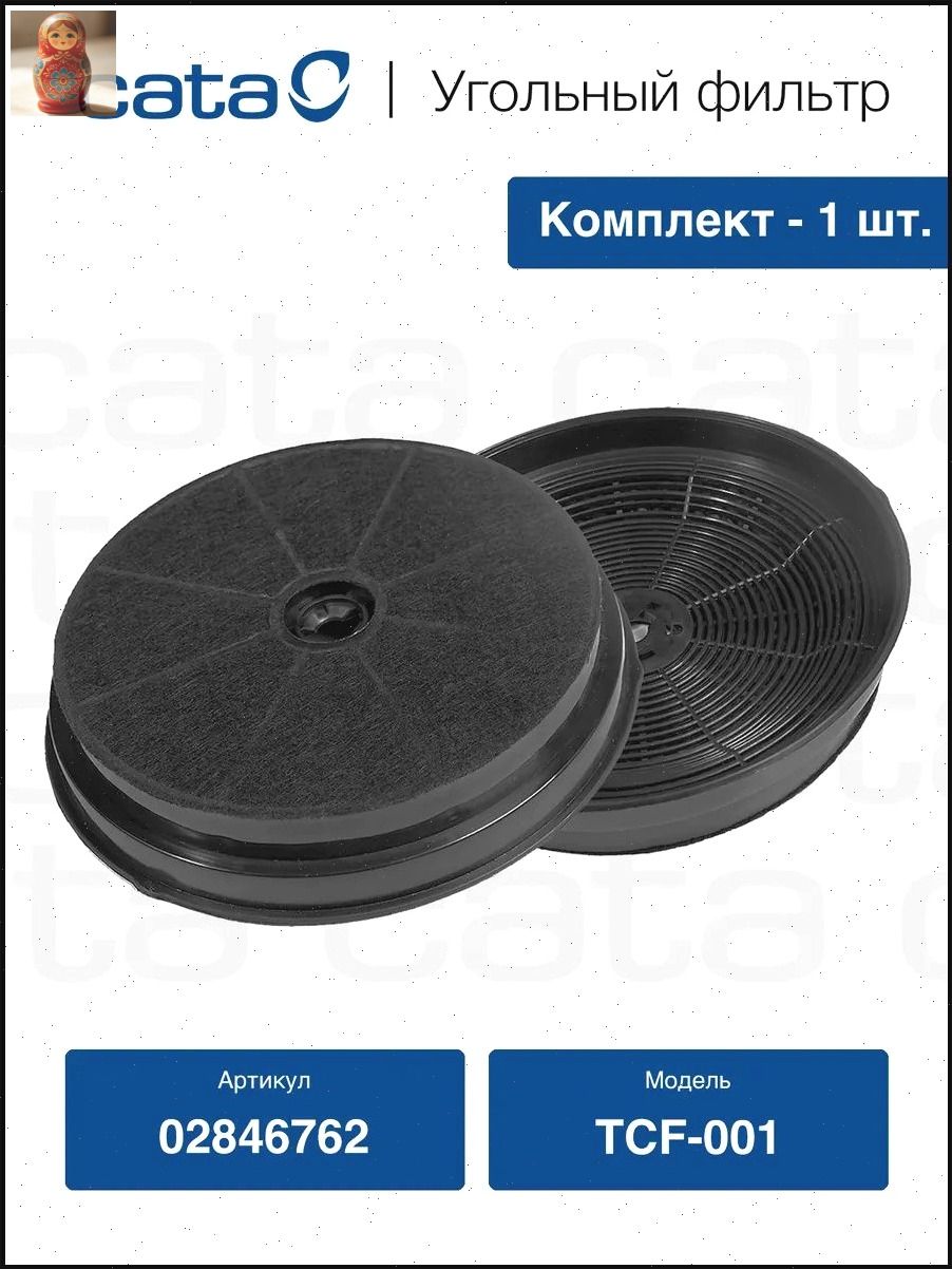 Угольный фильтр TCF-001 (Комплект - 1 шт, арт: 02846762)