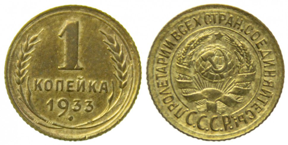 СССР, 1 копейка 1933 год,