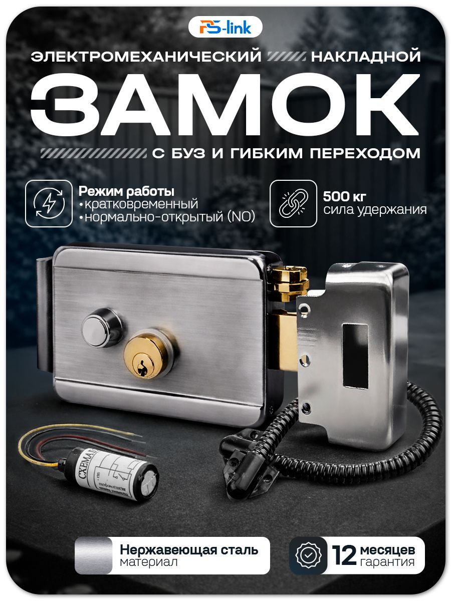 Комплект электромеханический замок PS-Link KIT-EML-SL-BF с БУЗ и гибким переходом для входной двери и калитки 12 В / режим NO