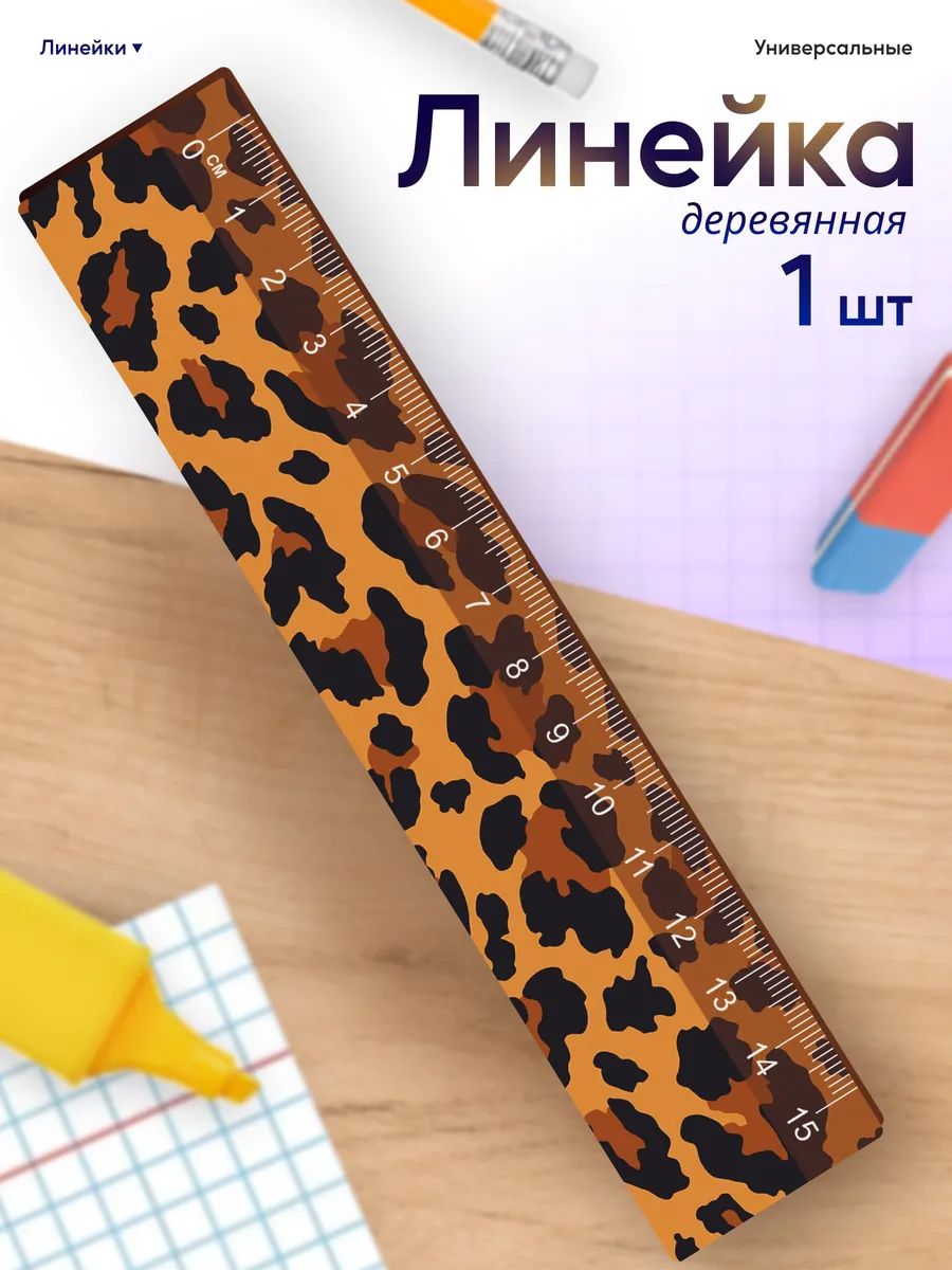 Линейка для школы 15 см леопард принт